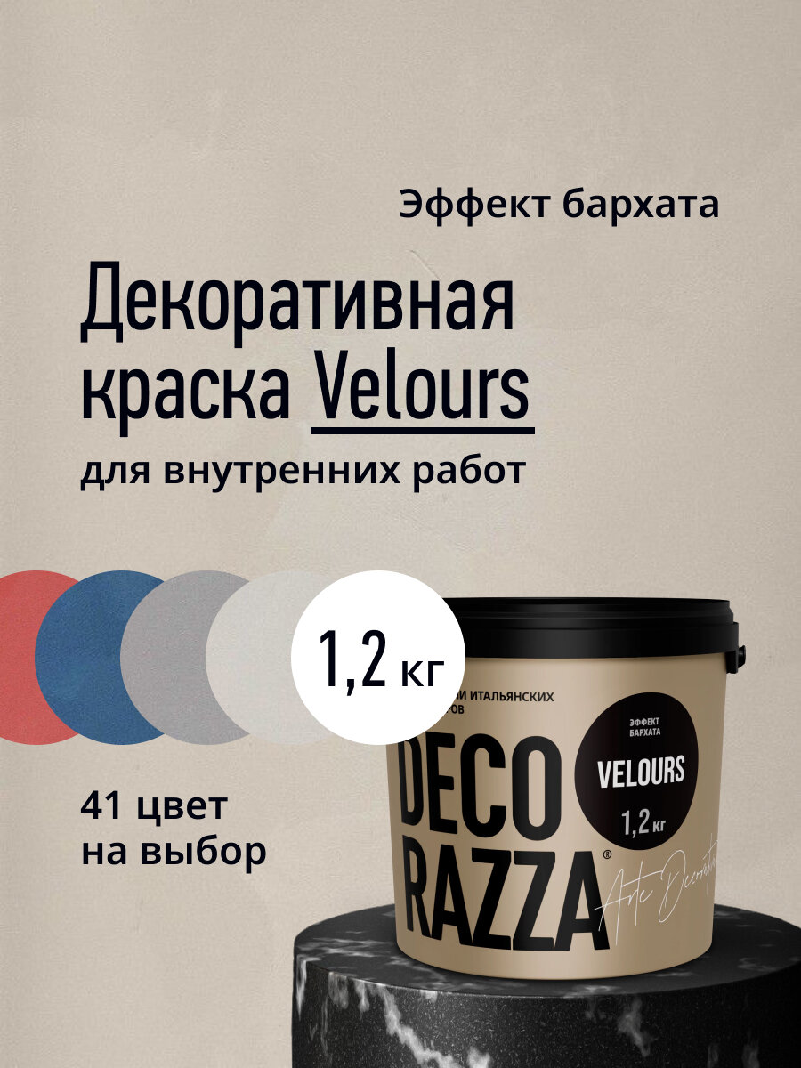 Декоративная штукатурка с эффектом бархата Decorazza Velours 1.2 кг, VL 10-47