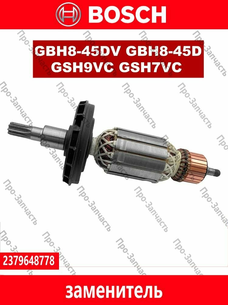 Якорь ротор замена для BOSCH Перфоратор GBH8-45DV/GSH7VC/GSH9VC