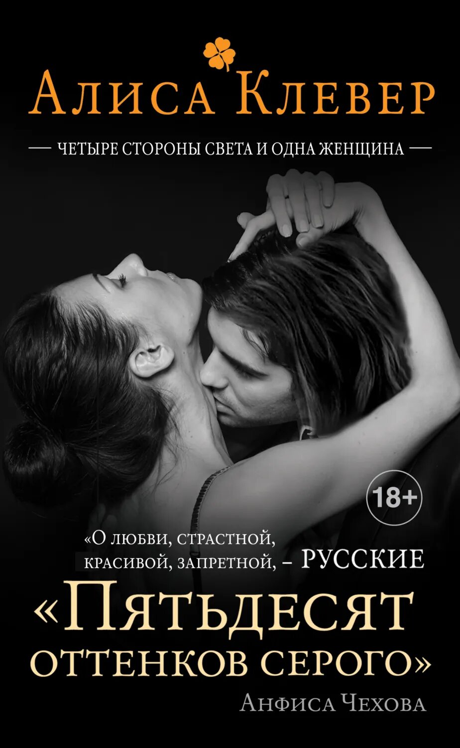Четыре стороны света и одна женщина [Цифровая книга]