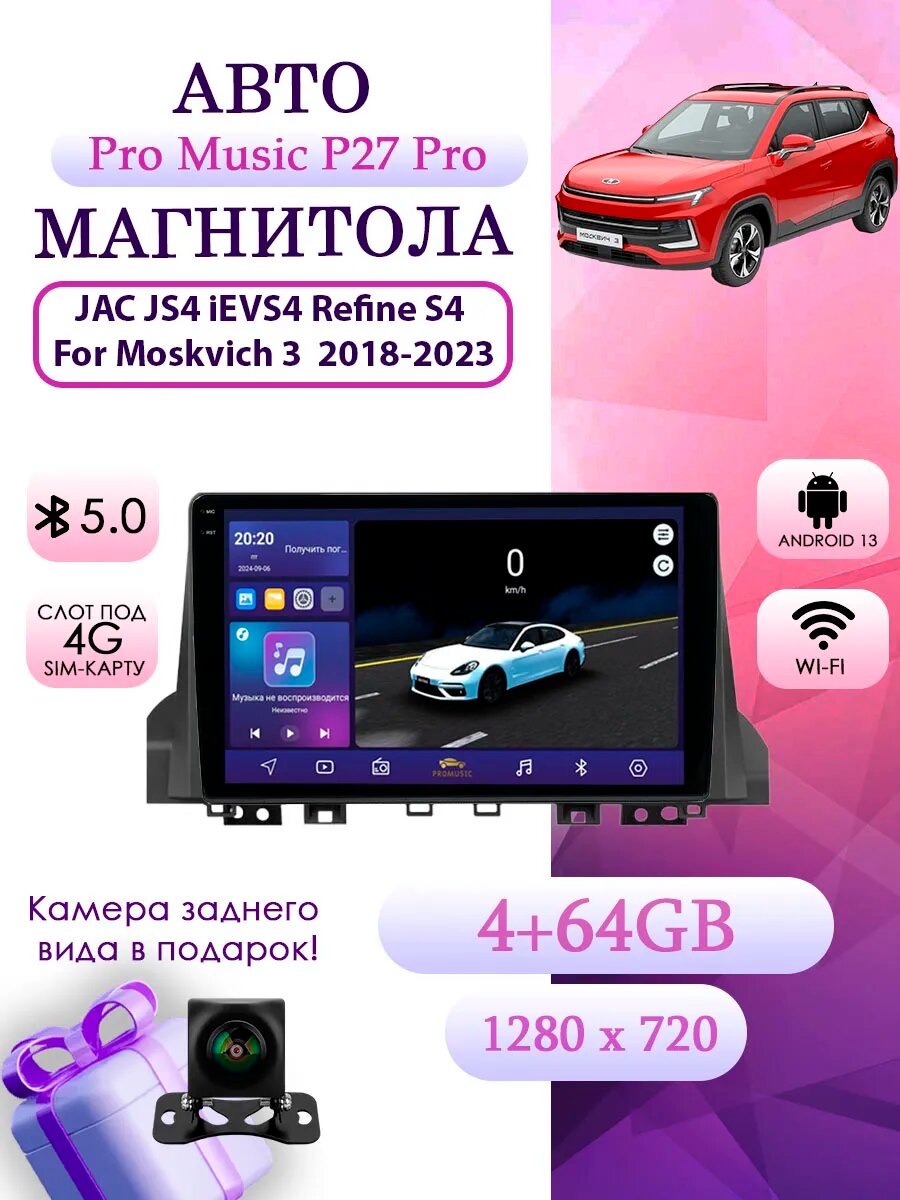 Магнитола P27Pro JAC JS4 iEVS4 Refine S4 4+64