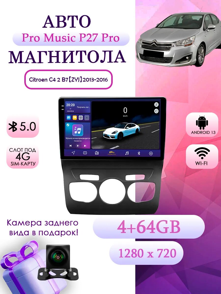 Магнитола P27Pro Citroen C4 2 B7【ZYJ】2013-2016 4+64