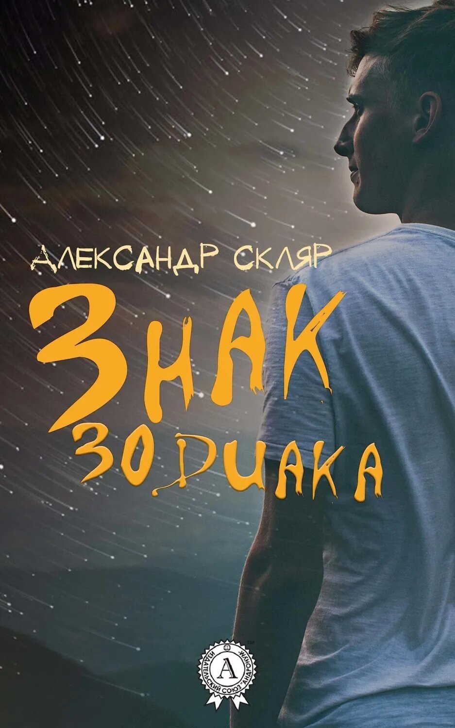 Знак зодиака [Цифровая книга]