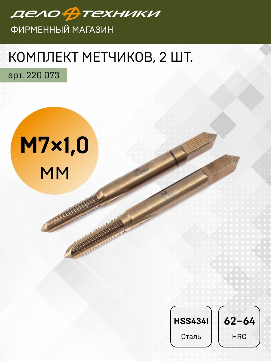 Комплект метчиков M7×1,0 мм, набор из 2 шт, Дело Техники, 220073