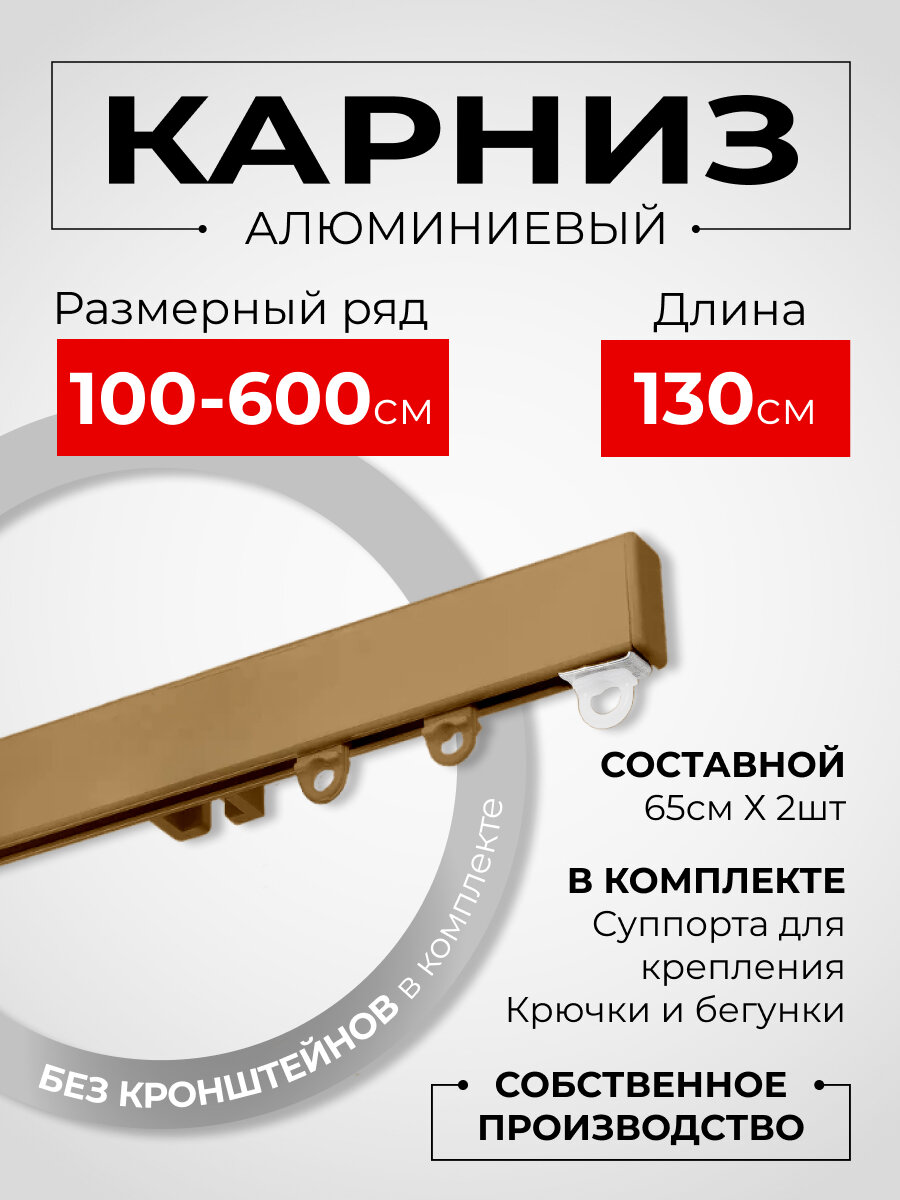 Карниз для штор на окно профильный однорядный, золотой,130 см.