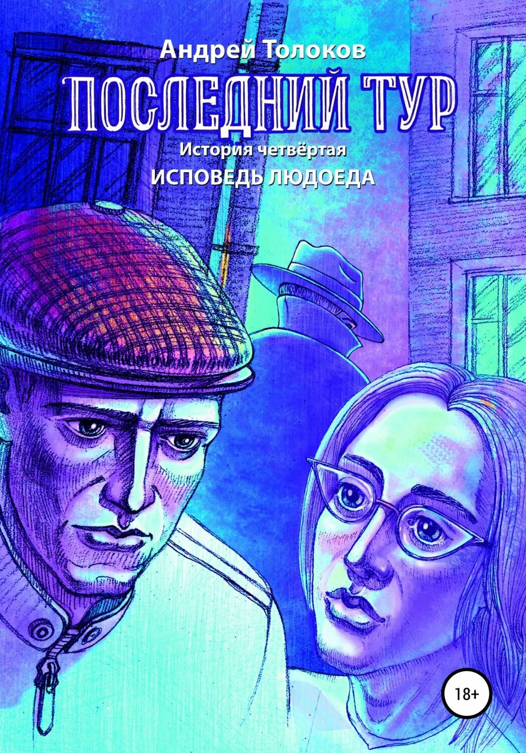 Последний тур. Исповедь людоеда. История четвёртая [Цифровая книга]