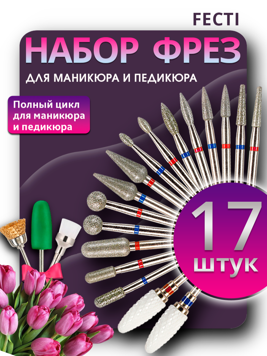 Fecti Набор алмазных и керамических фрез для маникюра и педикюра, 806.104.243.514.021