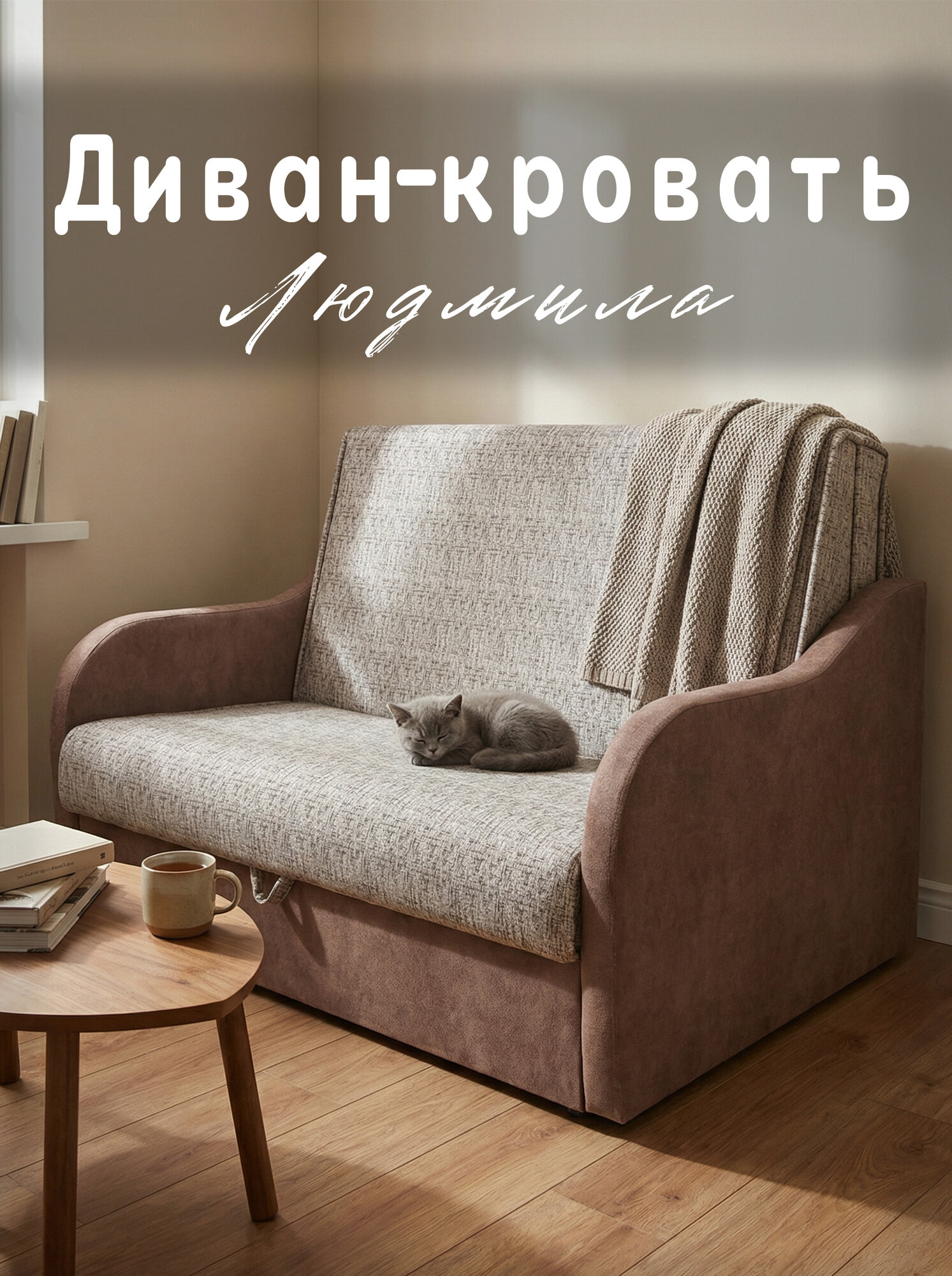 Диван-кровать аккордеон Людмила 160 МП 73-88