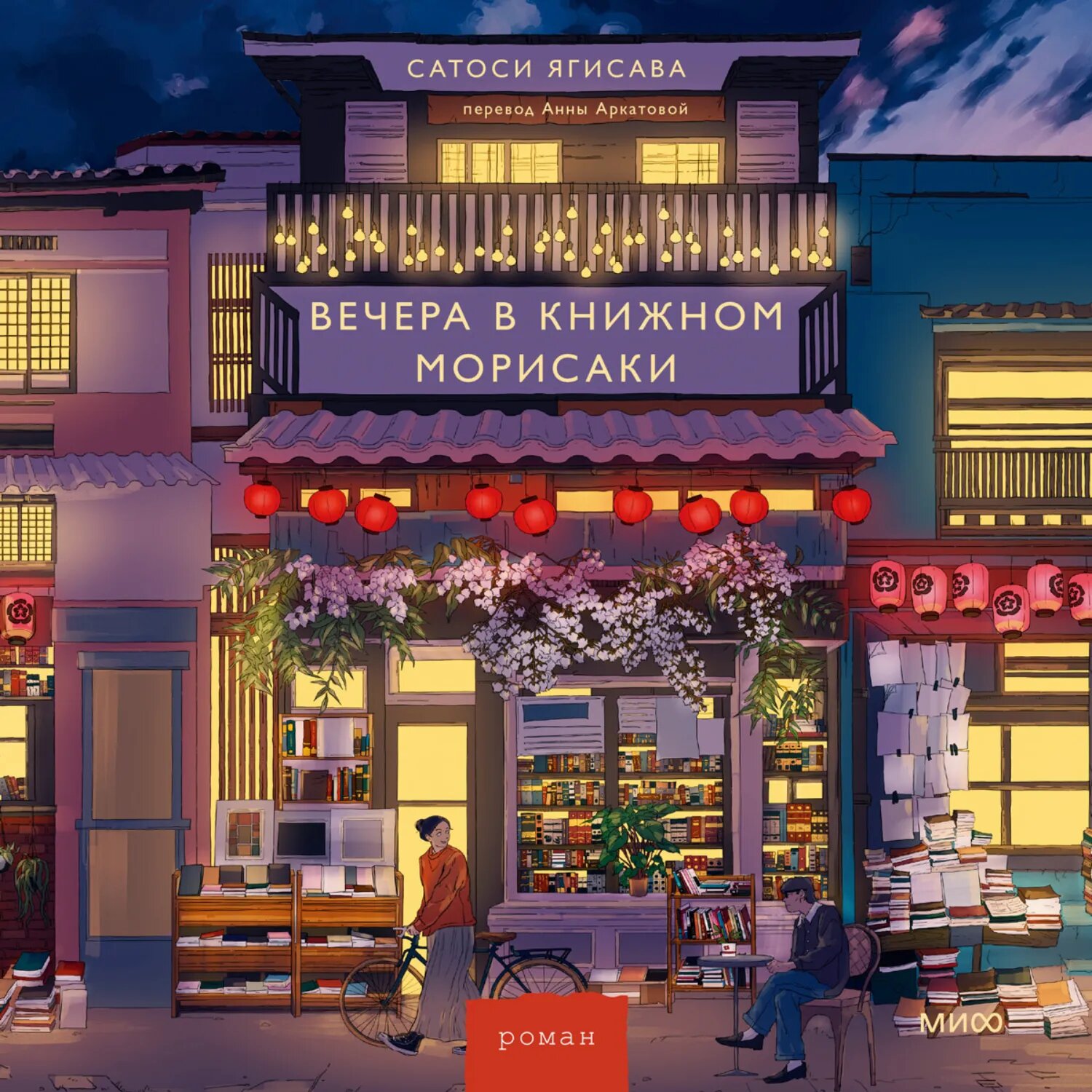 Вечера в книжном Морисаки [Аудиокнига]