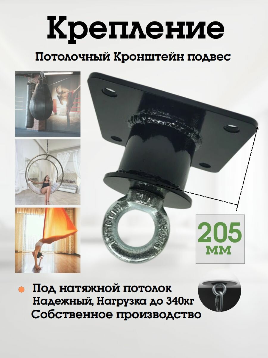 Крепление потолочное 205мм, (подвес) для спортивного инвентаря и домашнего уюта, скрытого монтажа