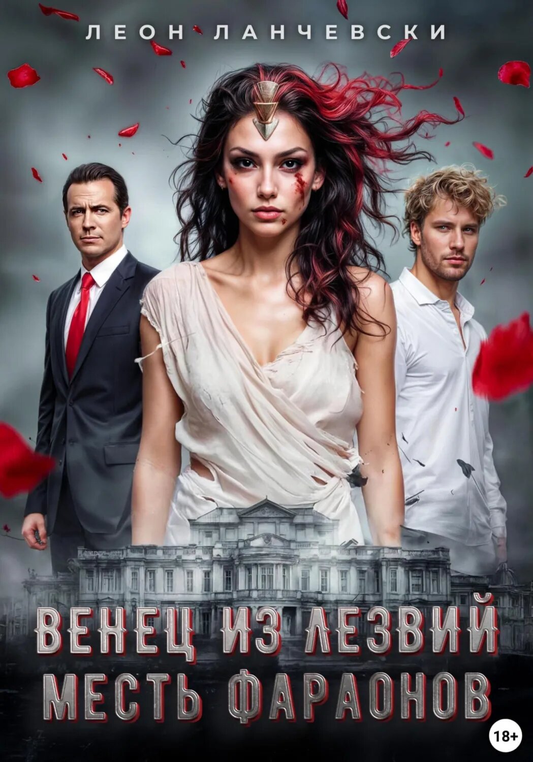 Венец из лезвий. Месть фараонов [Цифровая книга]