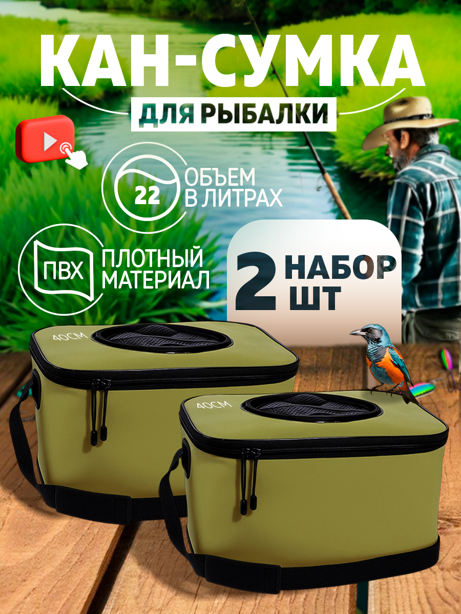 Каны рыболовные набор 2 шт, сумка водонепроницаемая 40 см