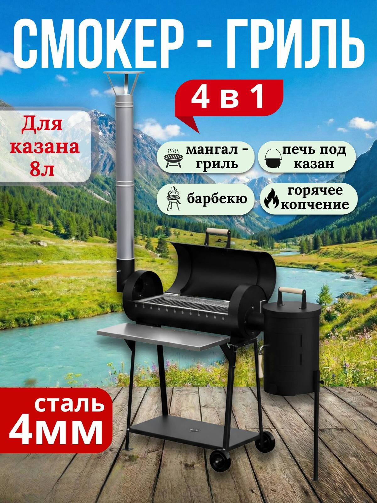 Печь-мангал, смокер, гриль, барбекю, коптильня, для казана 8 литров
