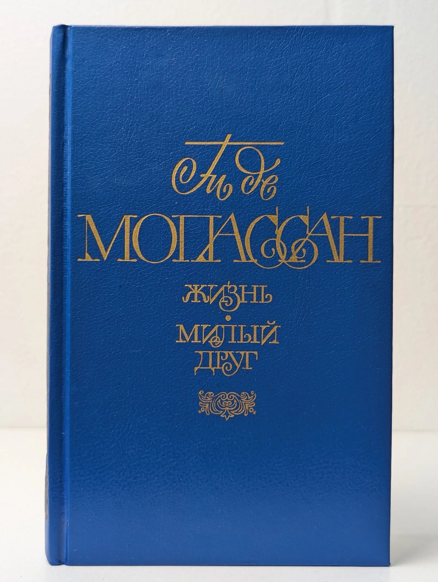 Жизнь. Милый друг де Мопассан Ги 1993