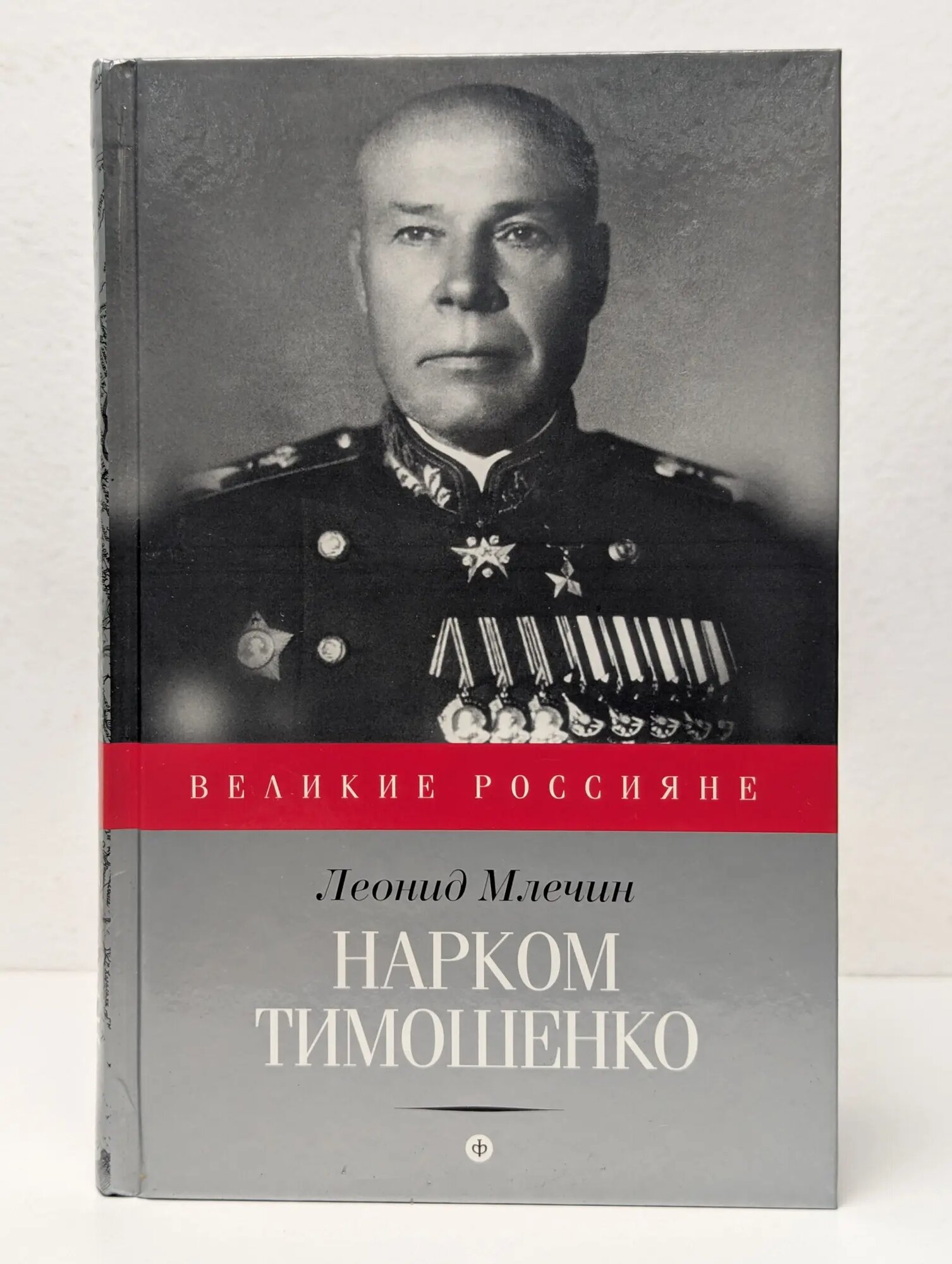 Великие россияне. Нарком Тимошенко Млечин Леонид Михайлович 2016