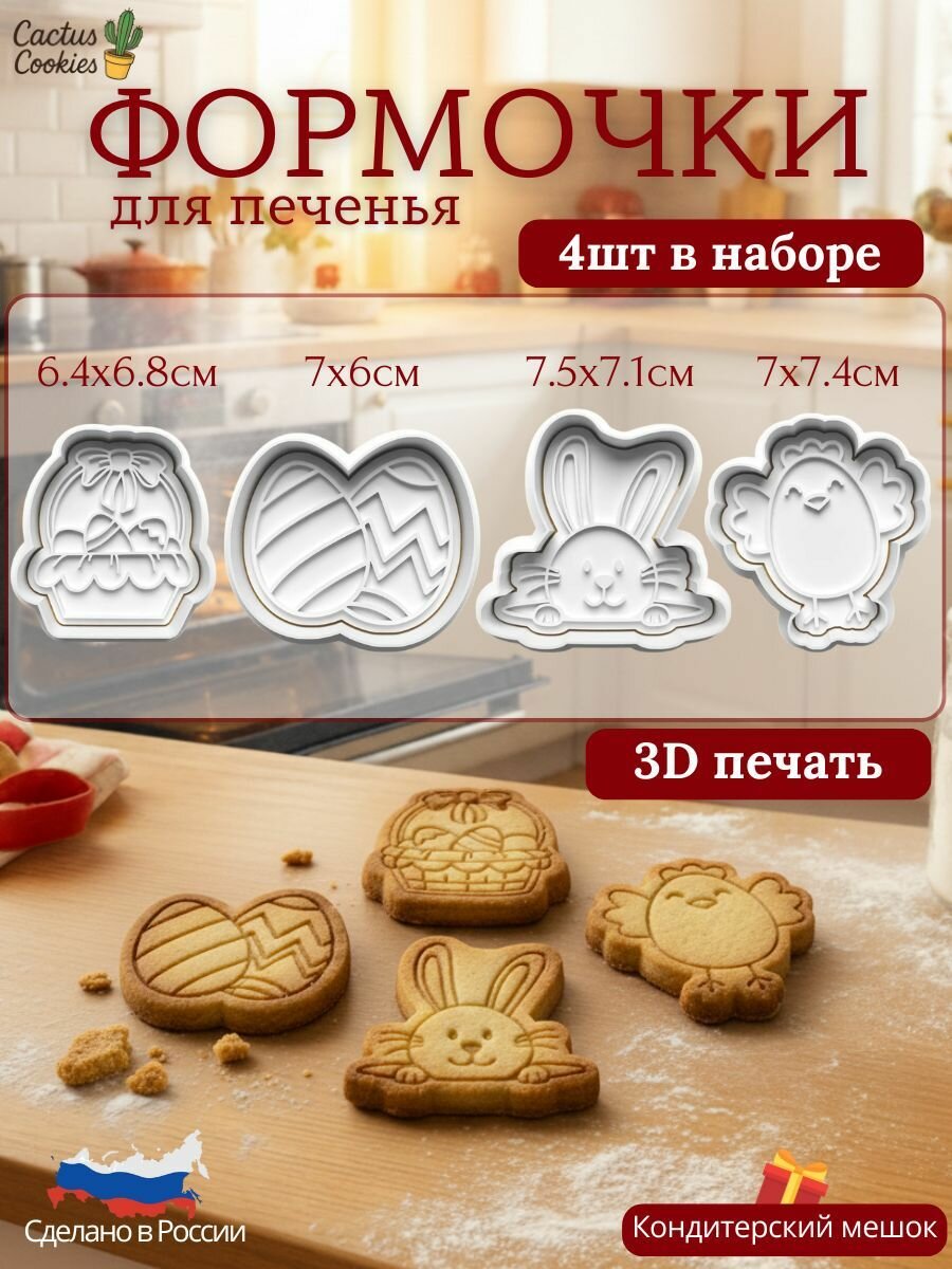 Набор формочек для печенья и пряников Пасхальный (0537) зайчик, цыплёнок, яйцо, корзинка