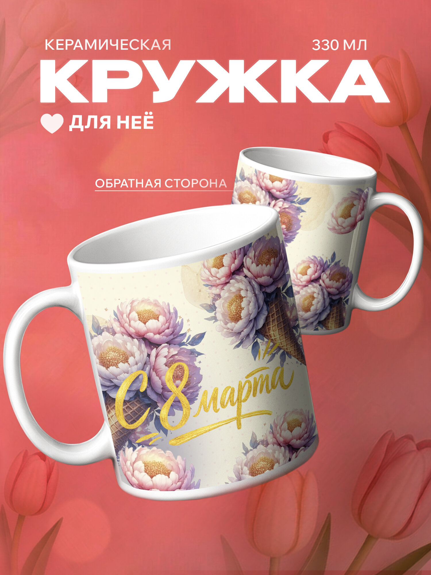 Кружка 8 марта подарок