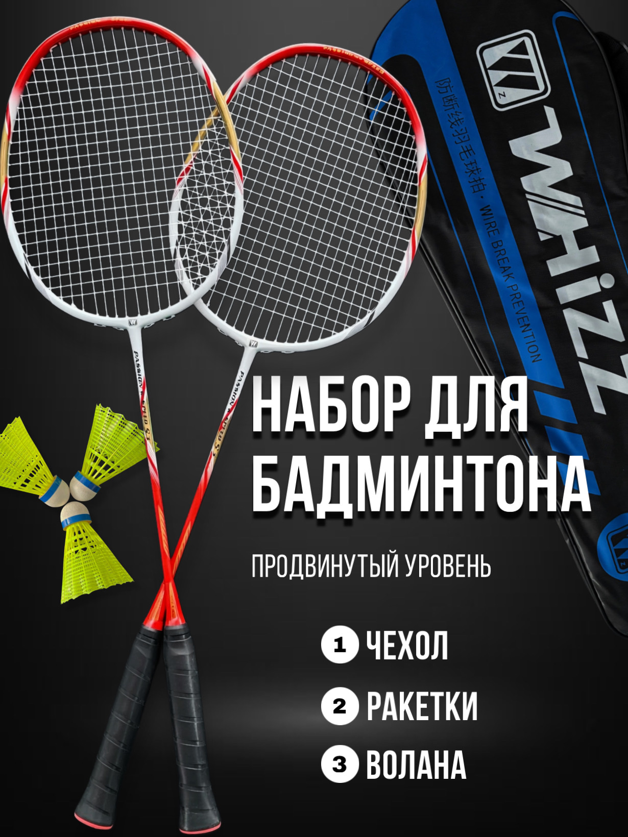 Набор для бадминтона (2 ракетки+3 волана+чехол), красно-белый