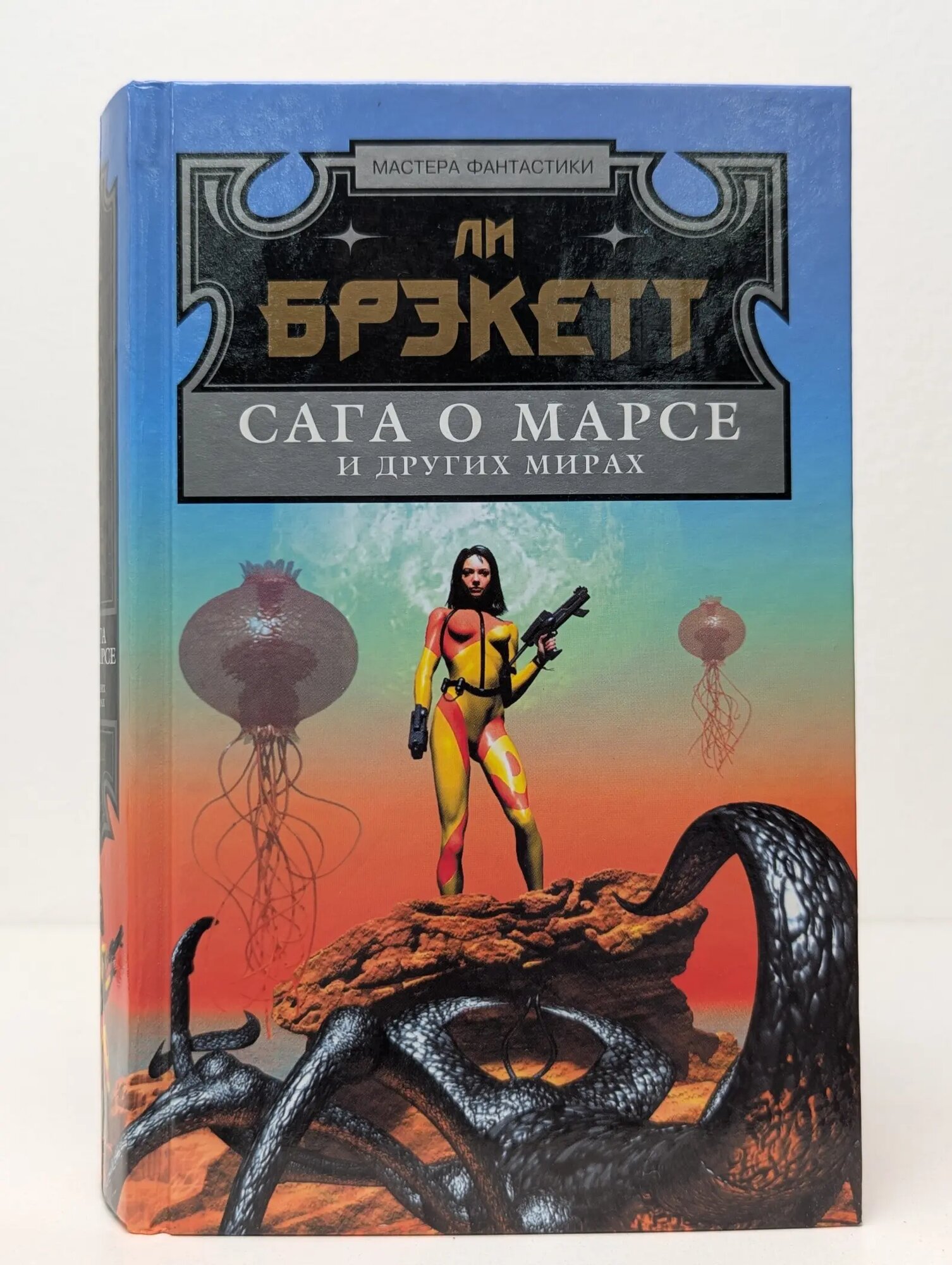 Серия «Мастера фантастики». Сага о Марсе и других мирах Брэккет Ли 2002