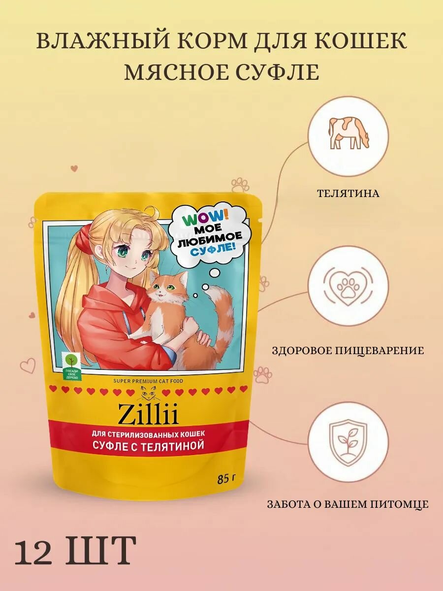 Влажный корм для стерилизованных кошек Телятина 12шт/85г.