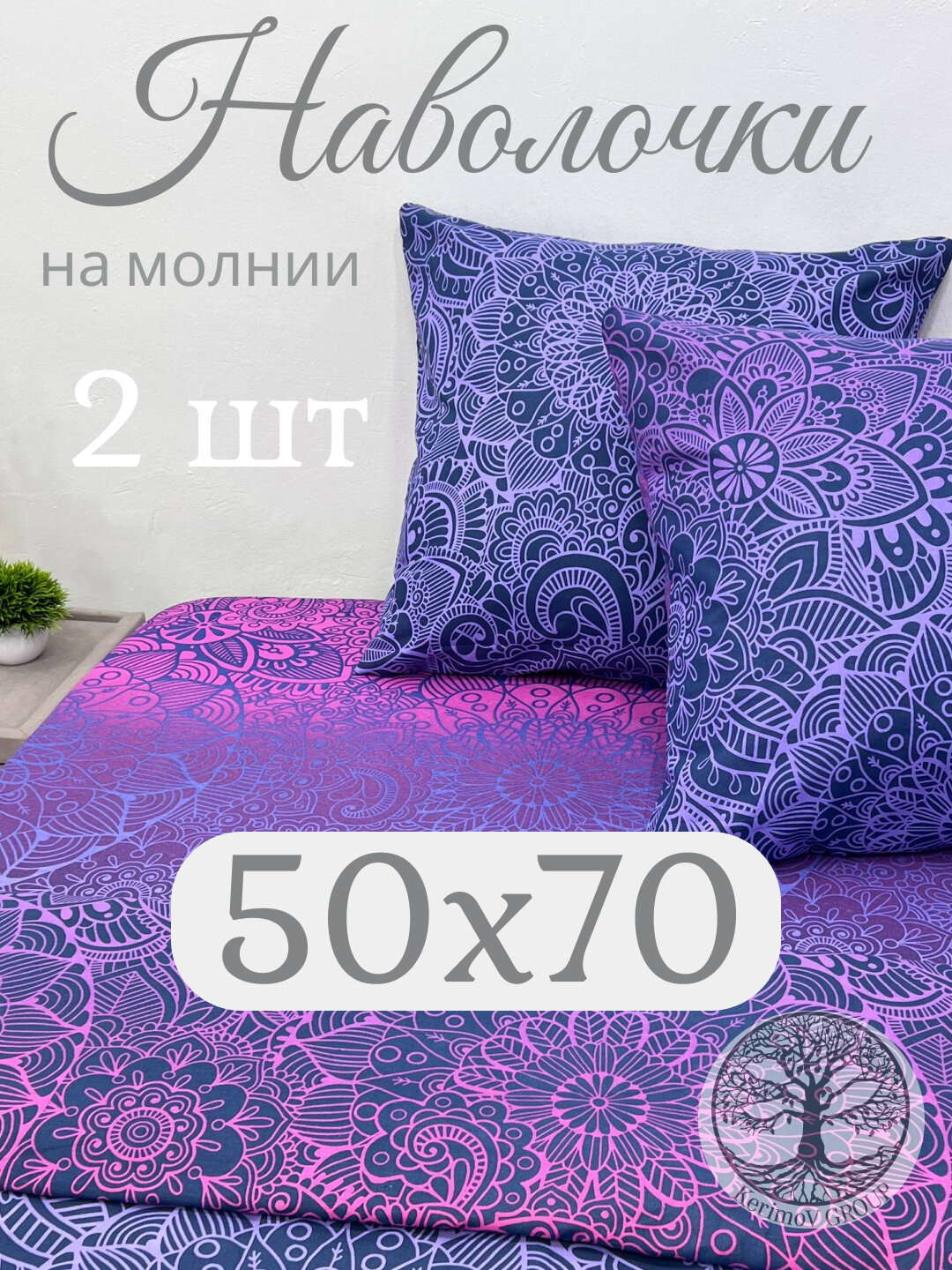 Kerimov GROUP наволочки, бязь, 50x70 см, на молнии, гипоаллергенные 2шт