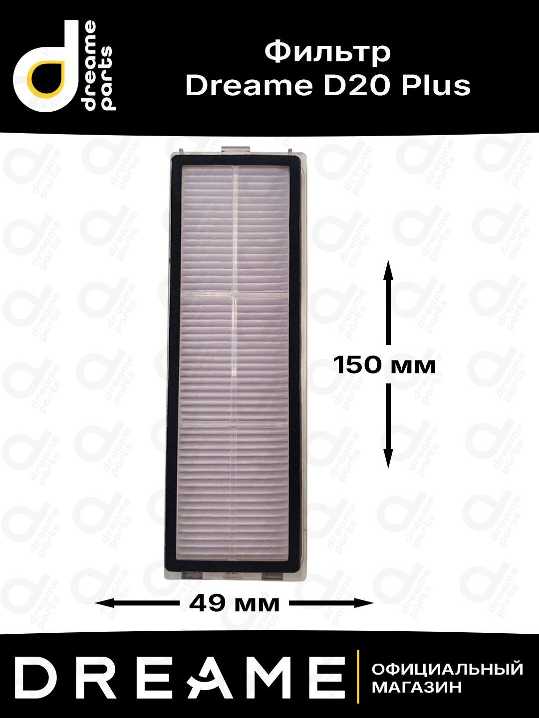 Фильтр Dreame D20 Plus / D20 / D20 Pro — фото 1