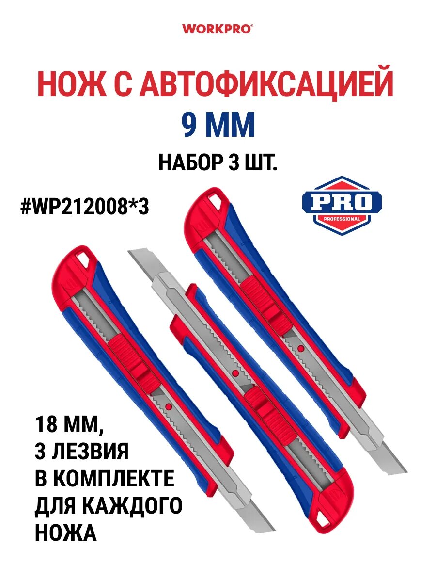 Нож с автофиксацией 9 мм + 3 лезвия WP212008*3