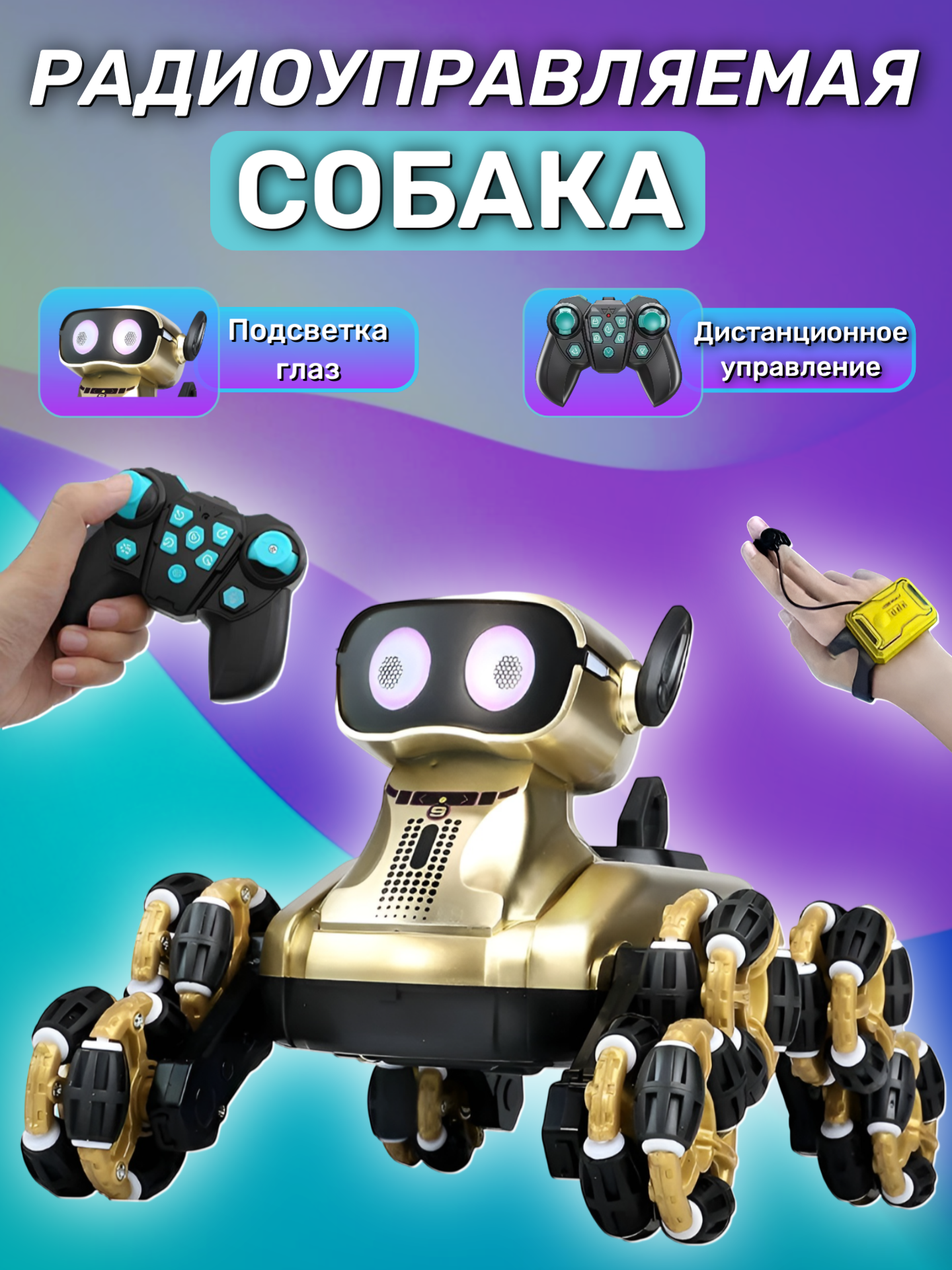 Собака робот интерактивная машинка на пульте управления, с музыкой и подсветкой на пульте ДУ и браслете