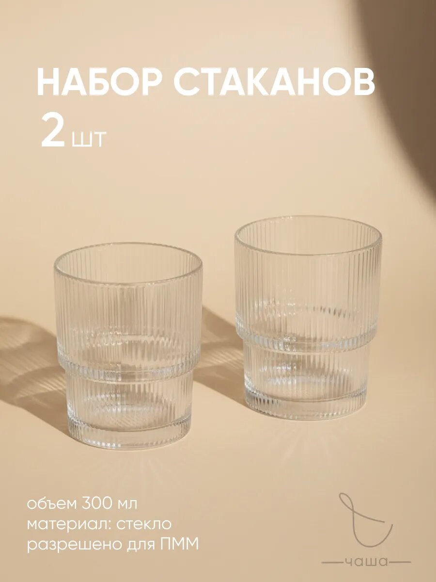 Набор стаканов Chasha 2шт, рифленые, жаропрочные, низкие, 300мл