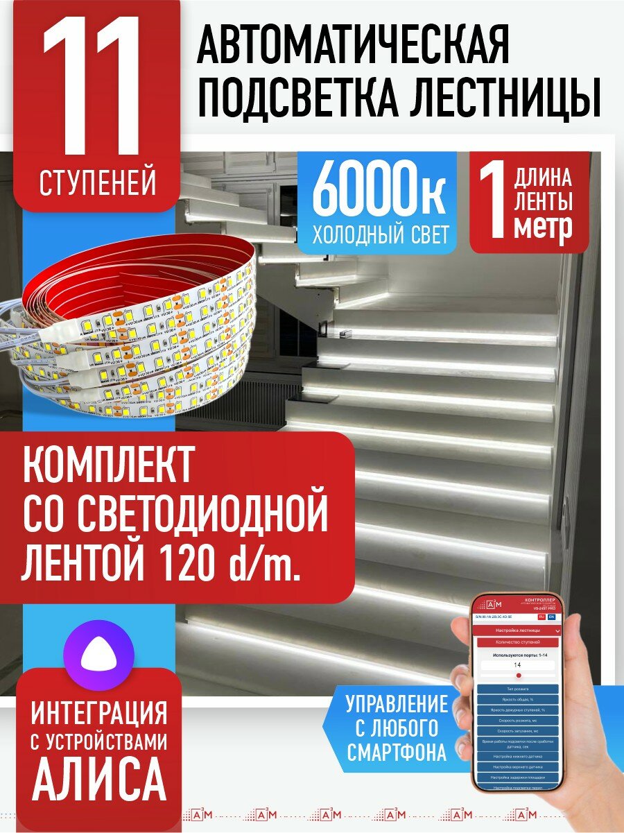 Подсветка лестниц A3M на 11 ступеней со светодиодной лентой 6000K