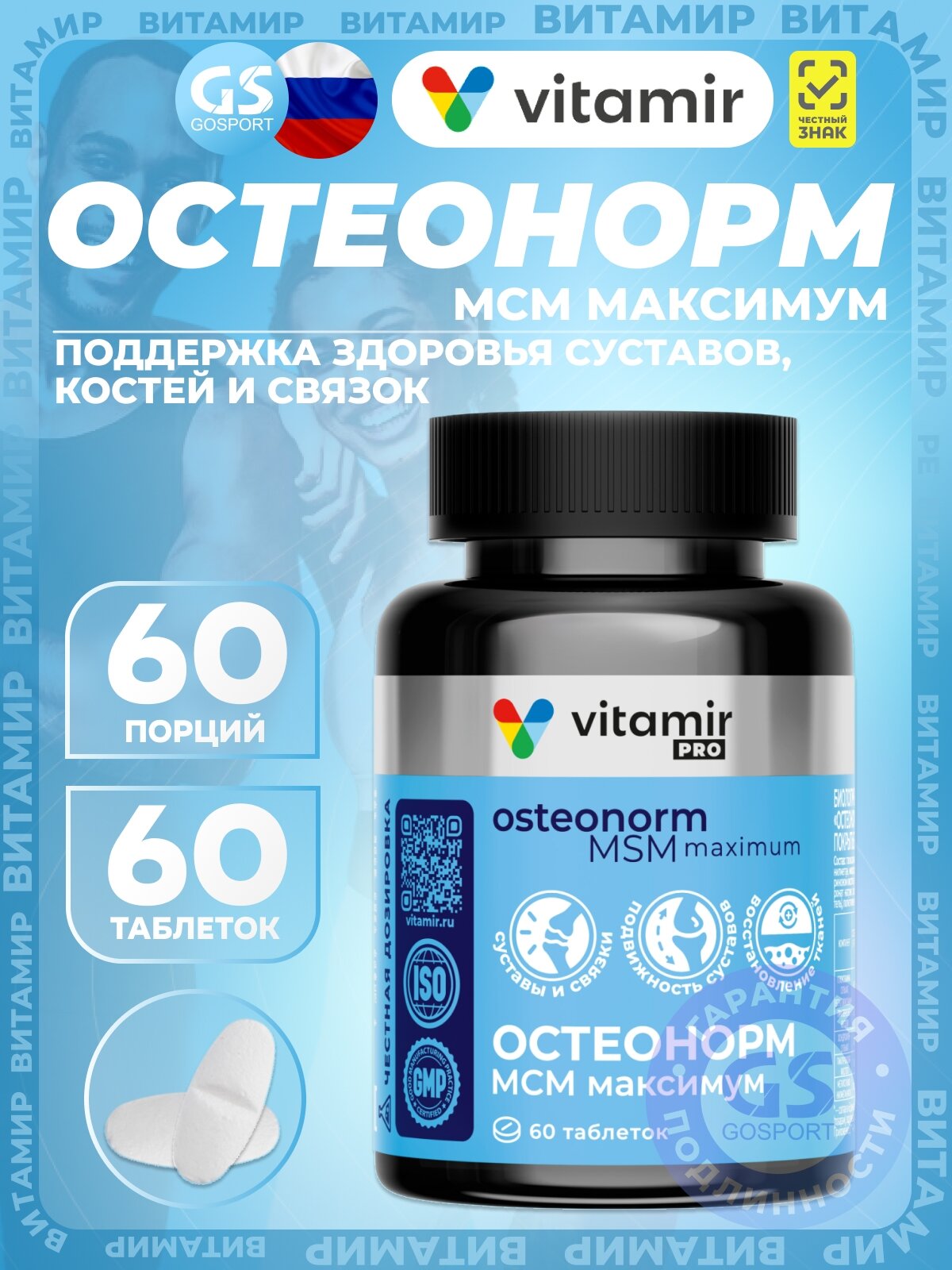 Комплекс хондропротекторов VITAMIR PRO Остеонорм МСМ Максимум 60 таблеток