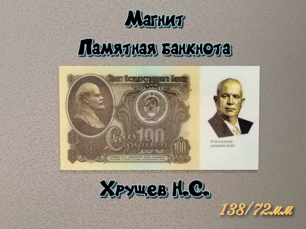 Магнит. Памятная банкнота 100 рублей СССР. Н. С. Хрущев.