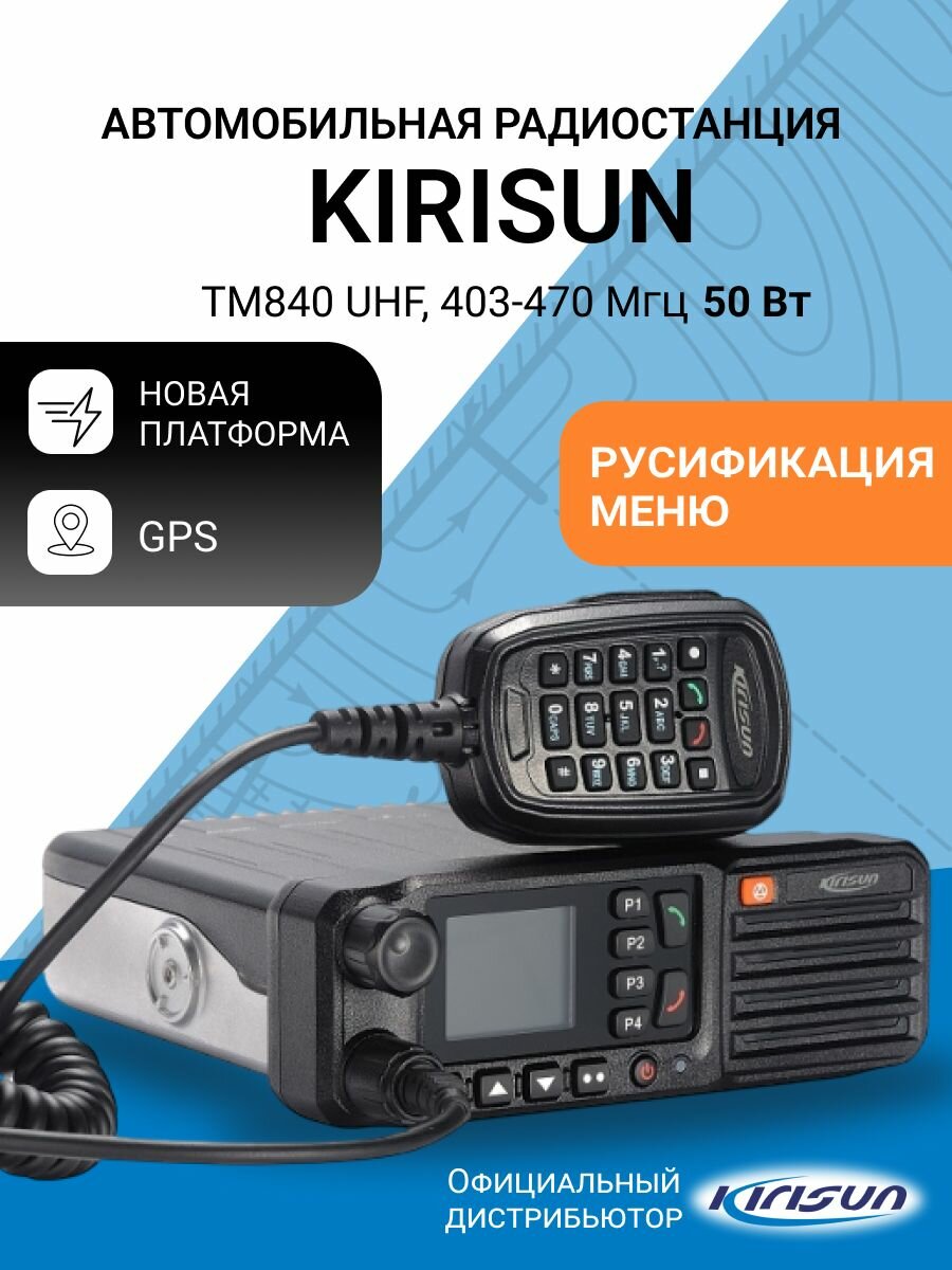 Радиостанция мобильная TM840 UHF, 403-470 МГц, 50 Вт