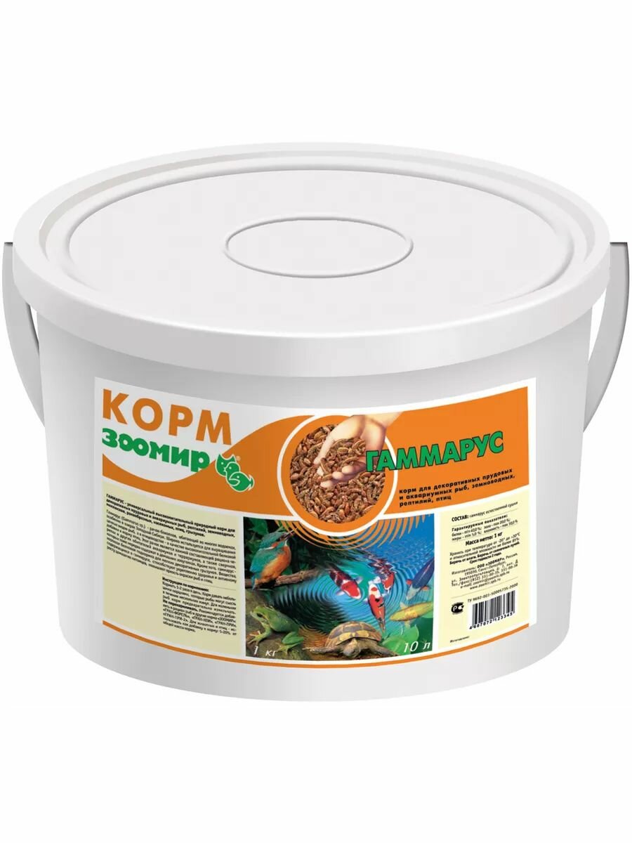 Гаммарус корм для аквариумных и прудовых рыб, рептилий, земноводных зоомир, 1 кг, 10 л