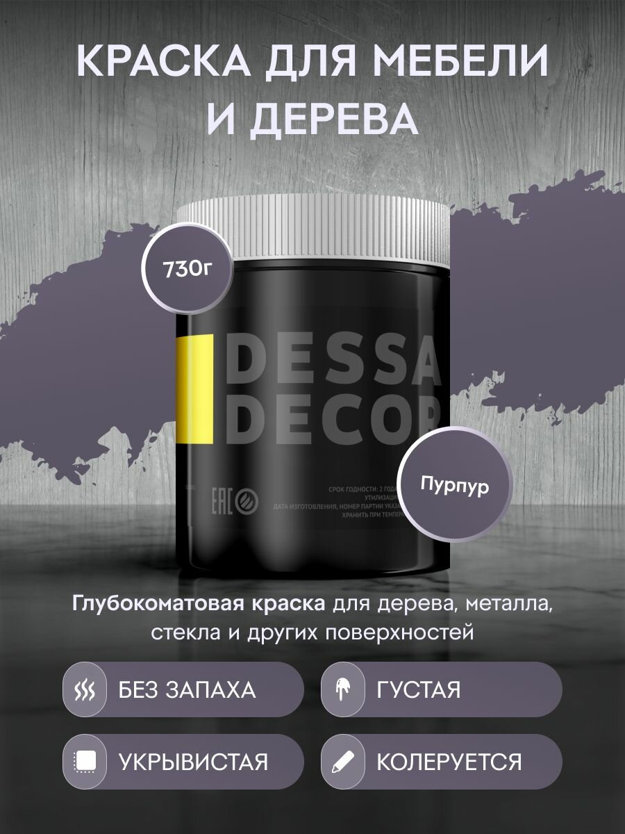 Меловая акриловая краска для мебели DESSA DECOR 730 г, для дерева, кухни, декора, пластика, стекла, цвет пурпурный антрацит / пурпур
