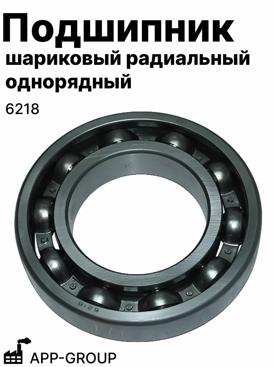 Подшипник 6218 АПП групп шариковый радиальный однорядный