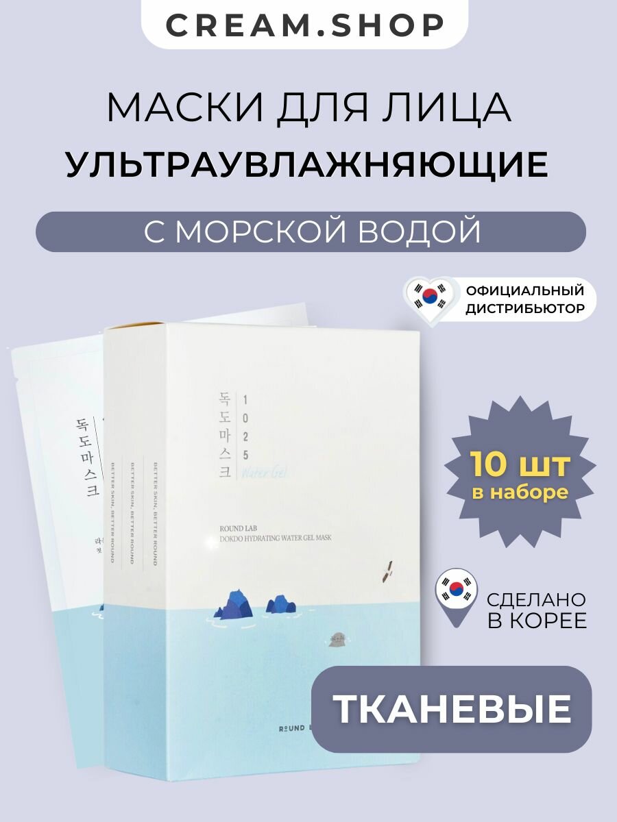 Round Lab Набор масок для лица тканевых увлажняющих с морской водой 1025,10 шт