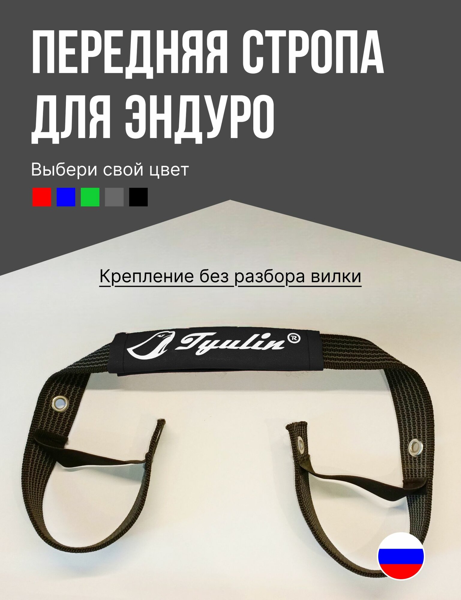 Стропа для эндуро Tyulin, передняя, без разбора вилки, черная