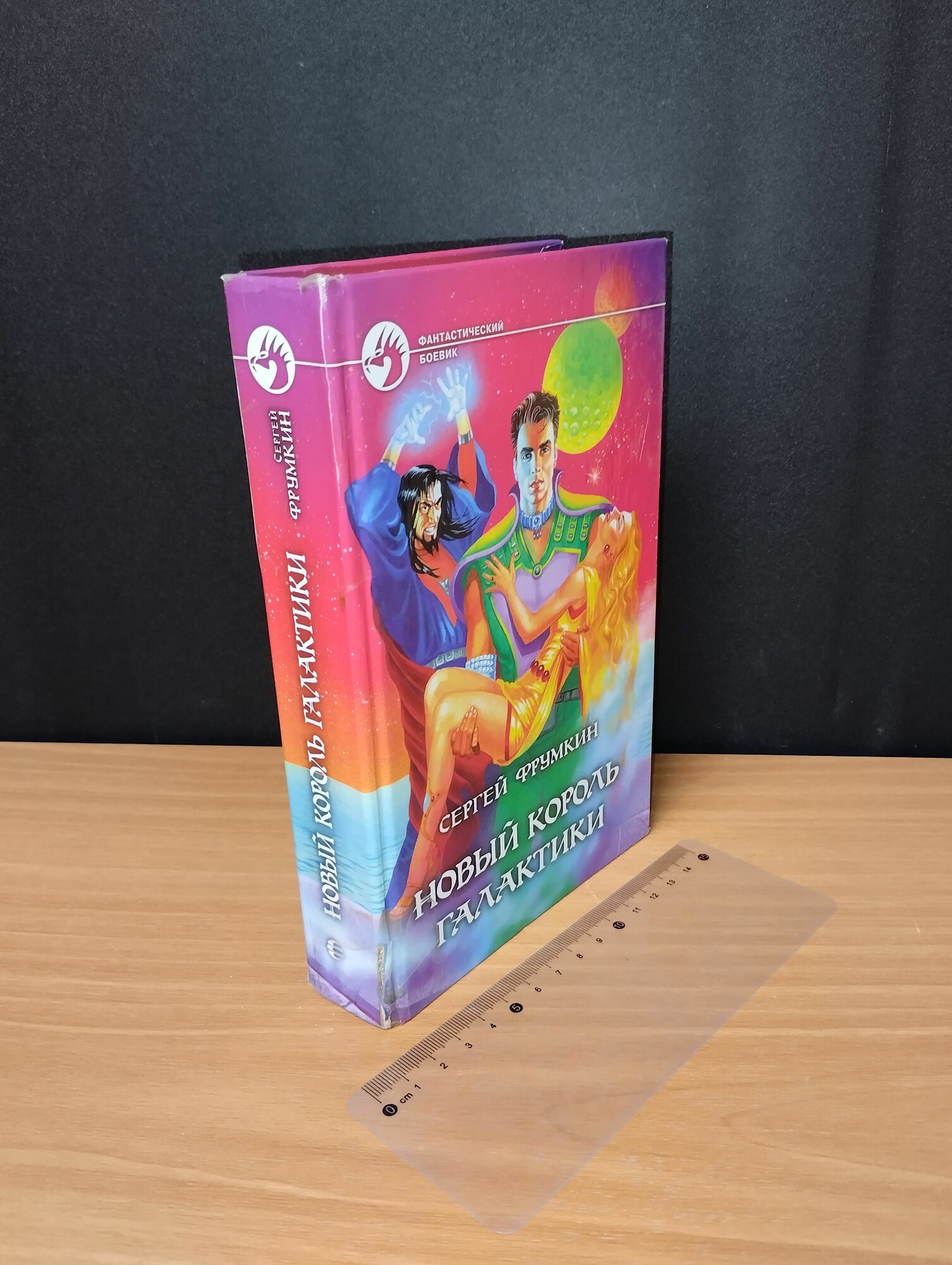 Новый король. Галактики Сергей Фрумкин. 2001