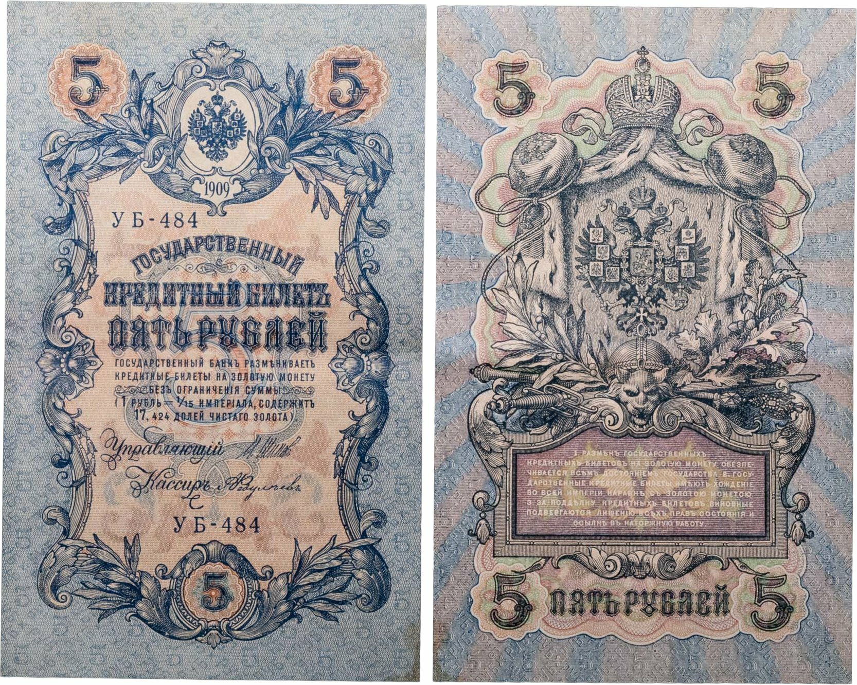 5 рублей 1909 управляющий Шипов, кассир Федулеев