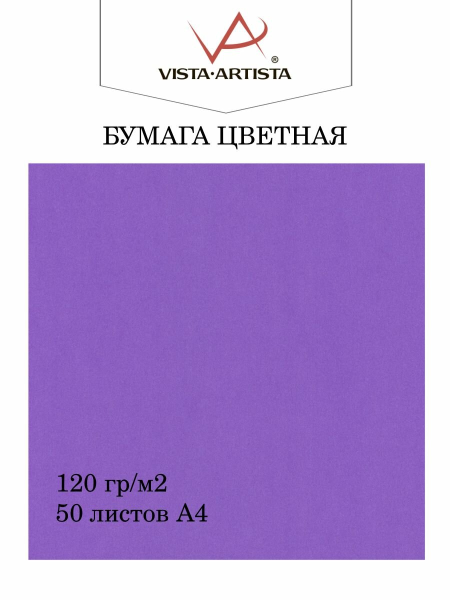 VISTA-ARTISTA бумага цветная для рисования и творчества 120 г/м2, 50 листов A4, 15 темно-лиловый/dark lilac, MPO-A4