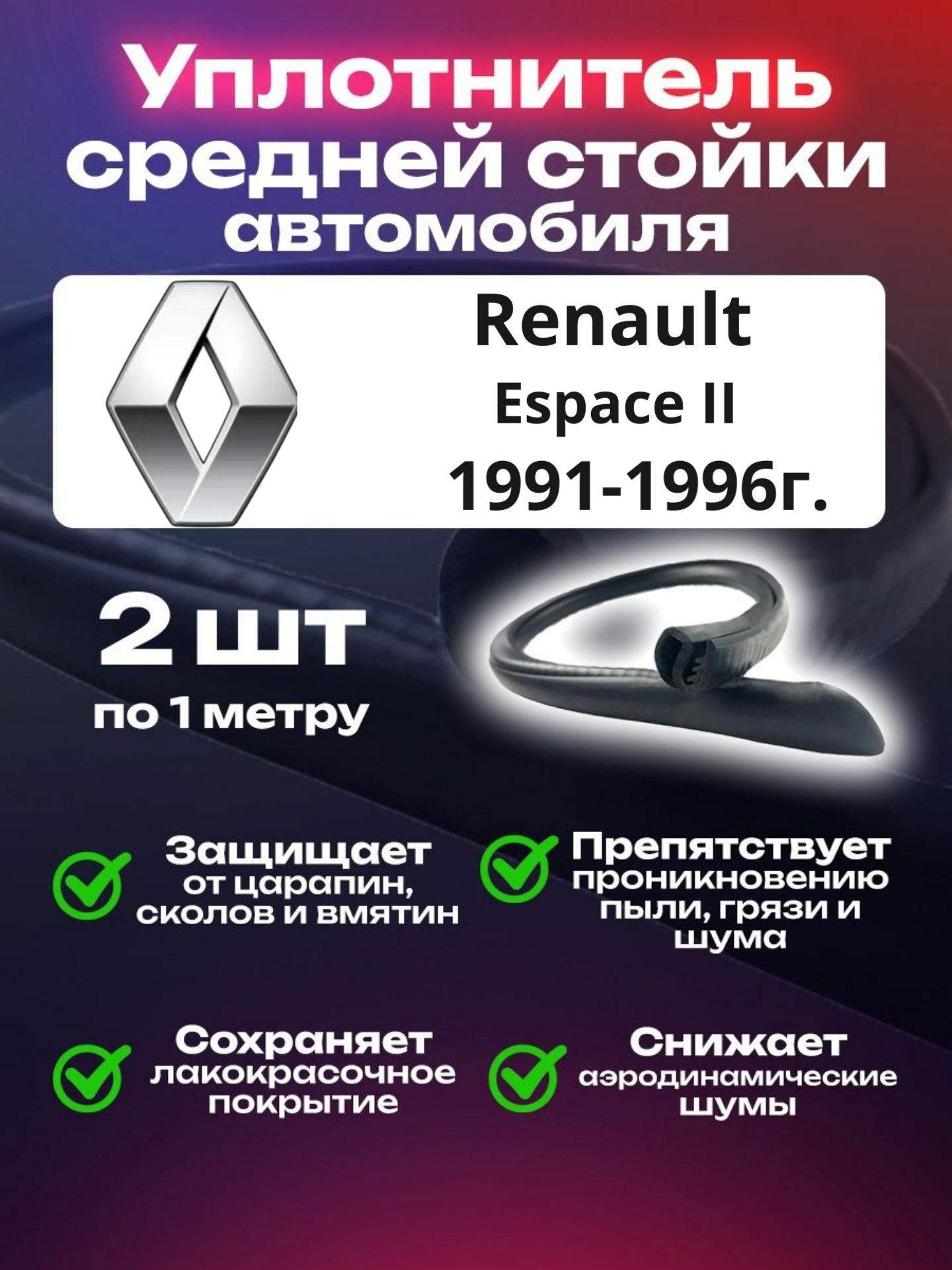 Уплотнитель средней стойки автомобиля Renault Espace II (1991-1996)/ Рено Эспайс 2 поколение