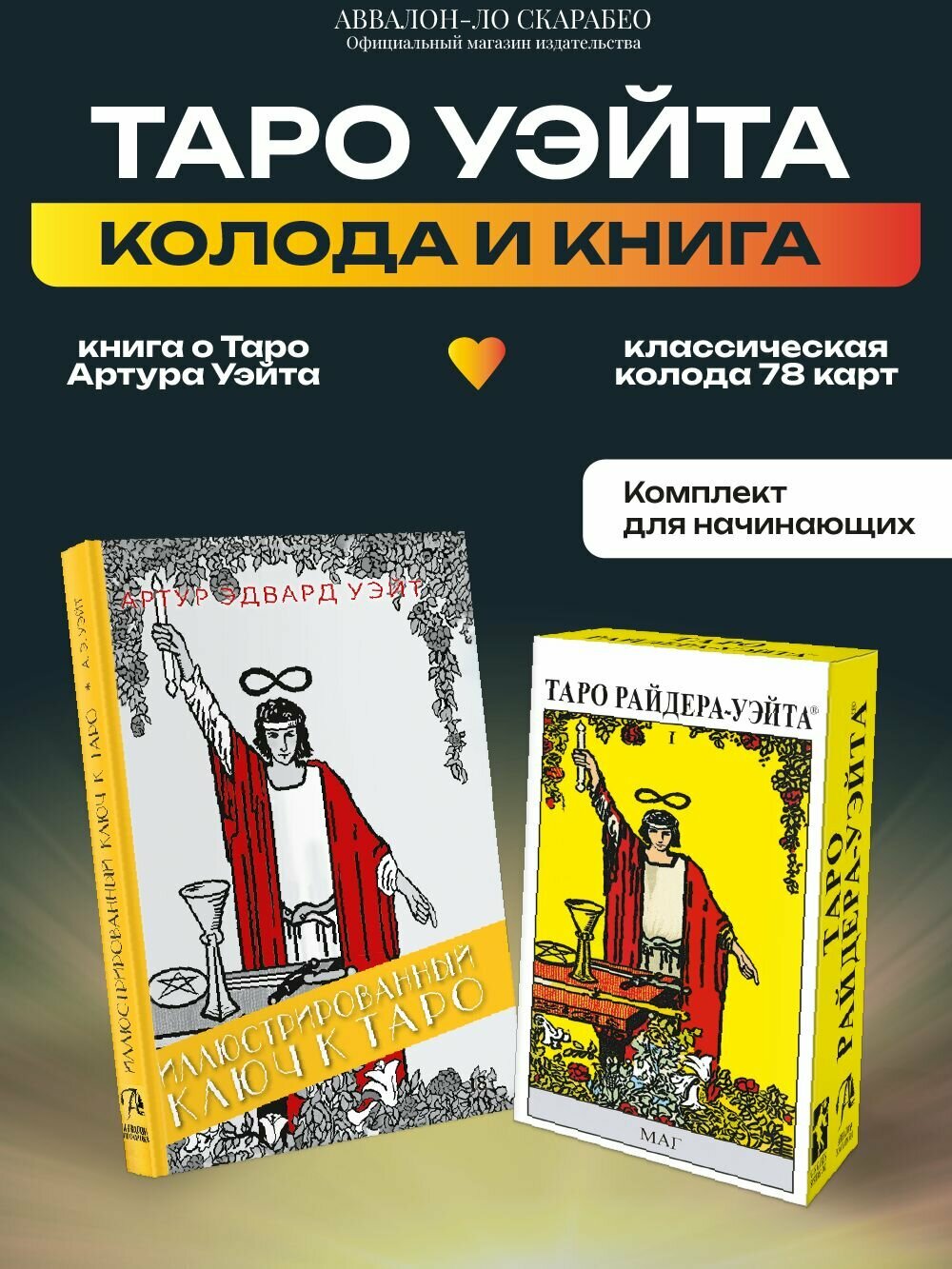 Комплект Таро Аввалон-Ло Скарабео "Рэйдер Уайт", с книгой, бумага, картон, желтый