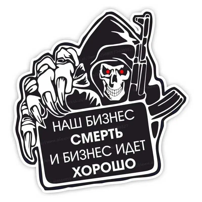 Наклейка на авто "Наш бизнес - смерть"