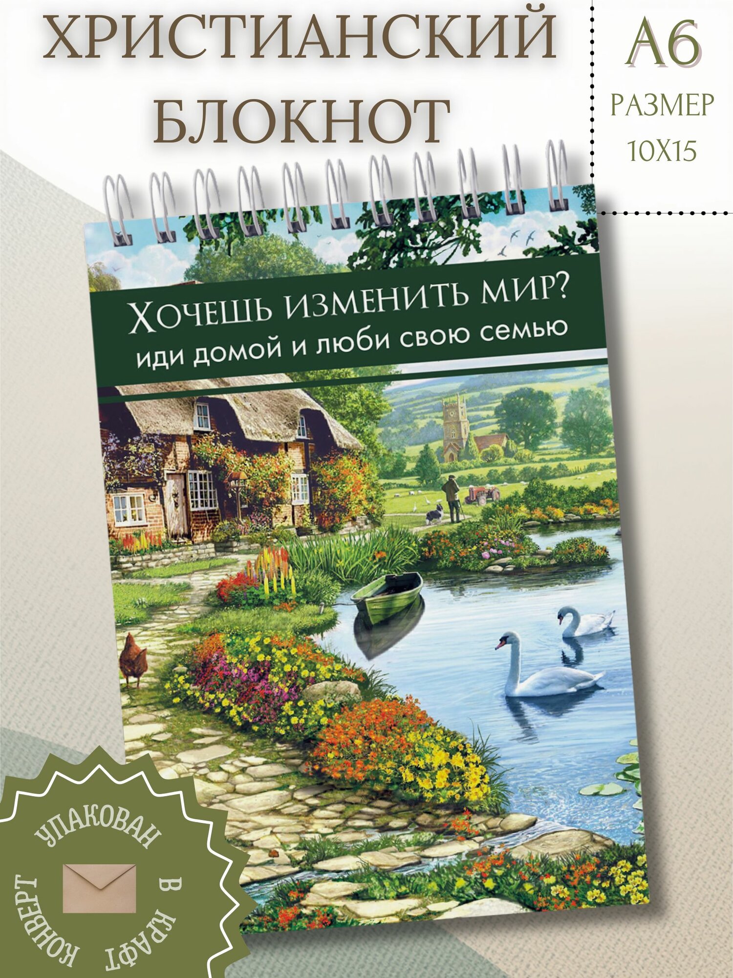 Христианский мотивирующий блокнот "Хочешь изменить мир?"
