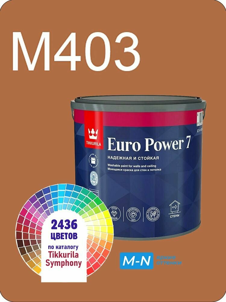 Краска для стен и потолков Tikkurila Euro Power 7 2,7л. яркие оттенки M403