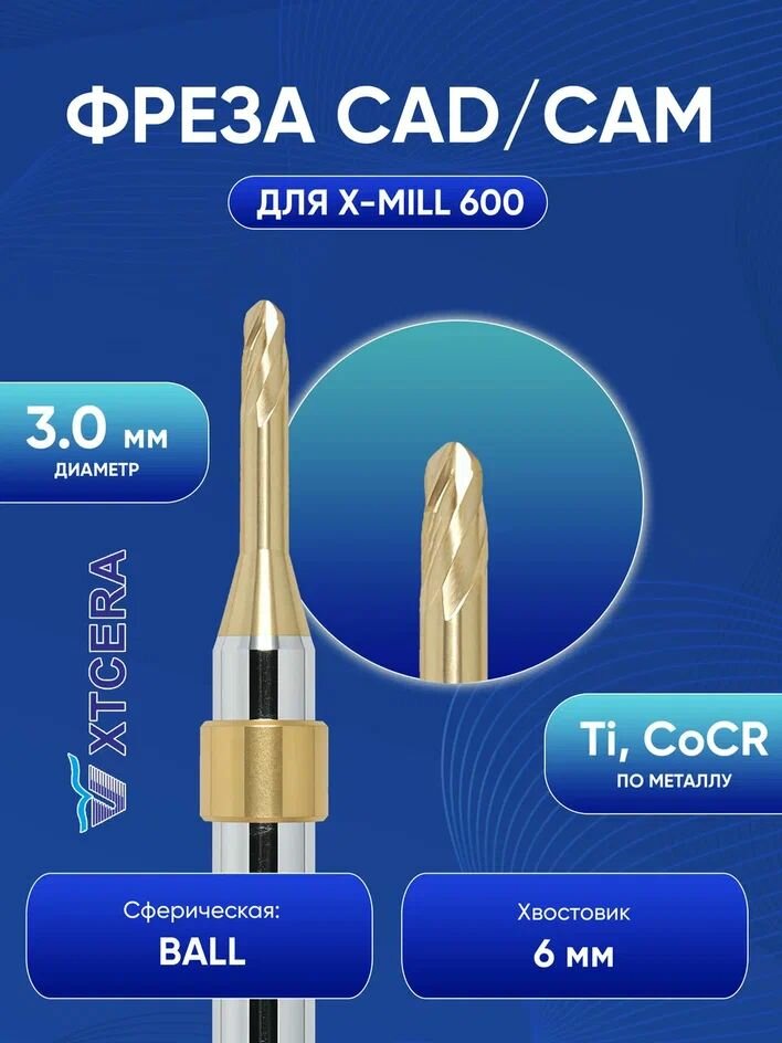 Фреза CAD/CAM по металлу, XTCERA X-MILL 600 3,0 мм, L 15мм, сферическая (цанга 6 мм)