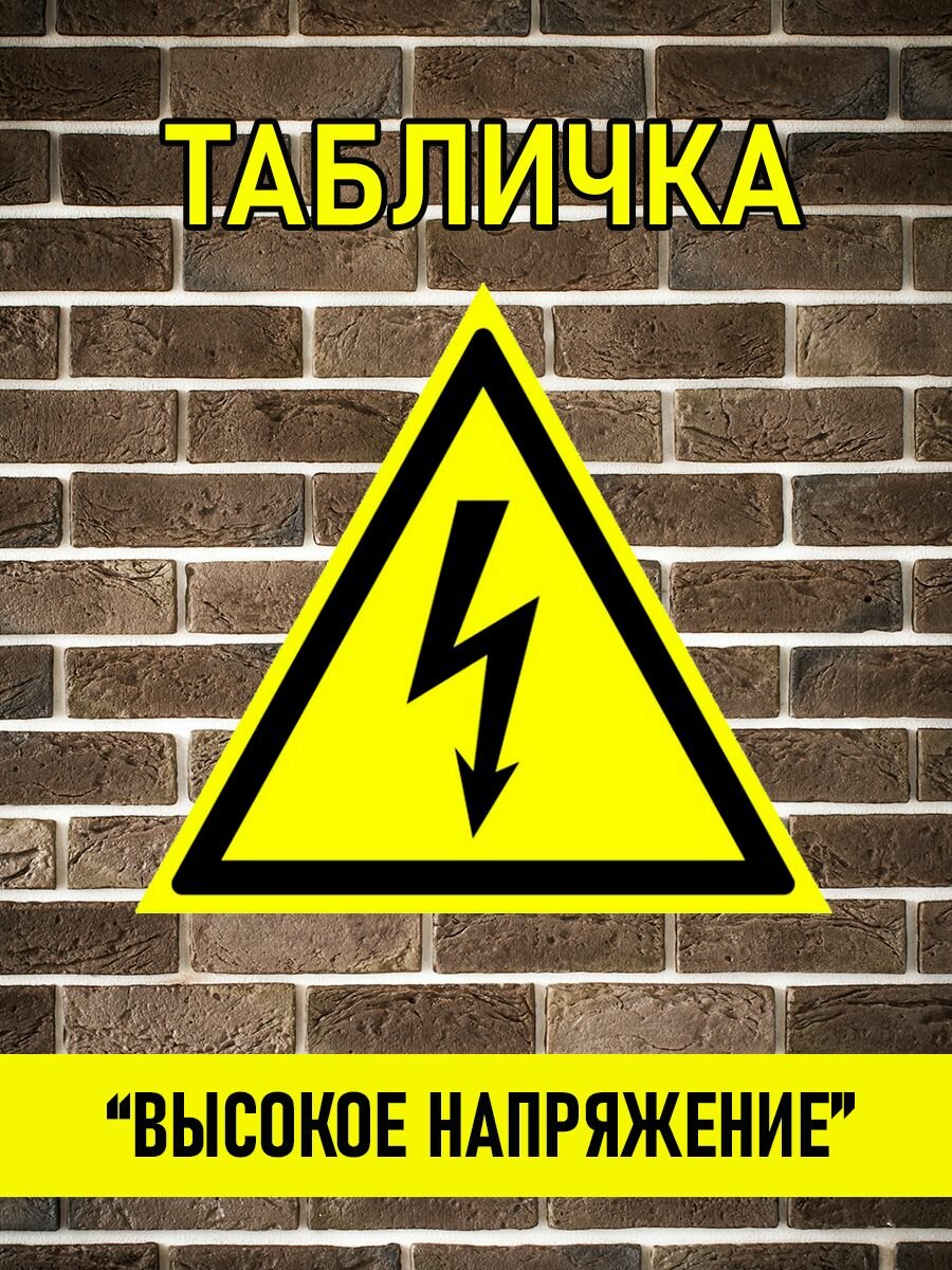 Табличка Высокое напряжение, Не влезай убьет, Опасно для жизни, Наклейка на электрощит молния, 200х200 мм