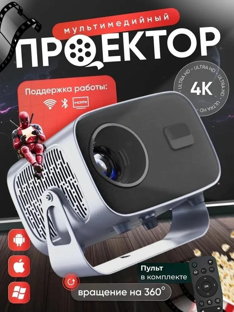 Проектор для фильмов, Мини проектор для телефона, Smart TV, FULL HD, Wi-FI 5G, HDMI