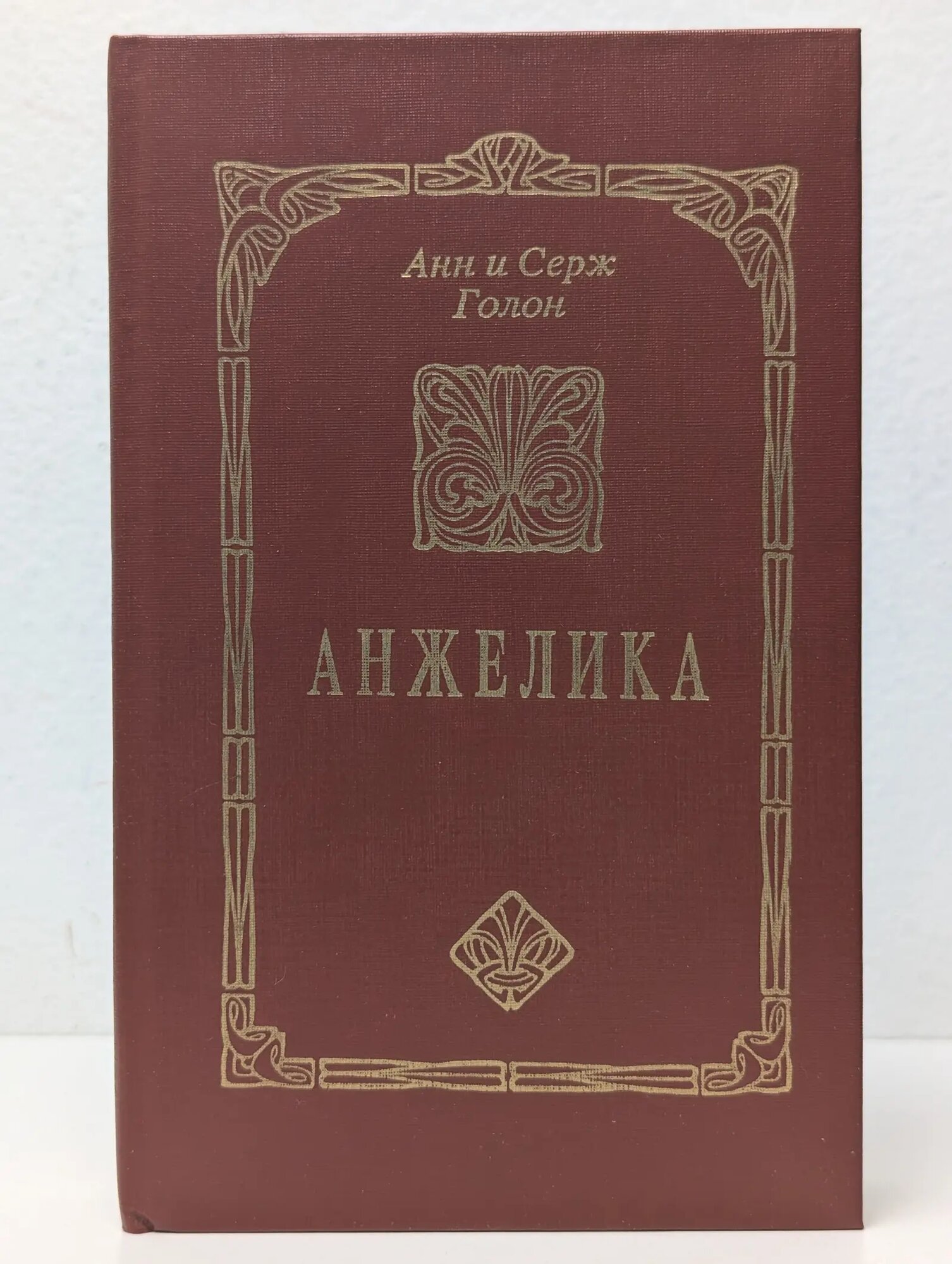 Анжелика Голон Анн, Голон Серж 1991