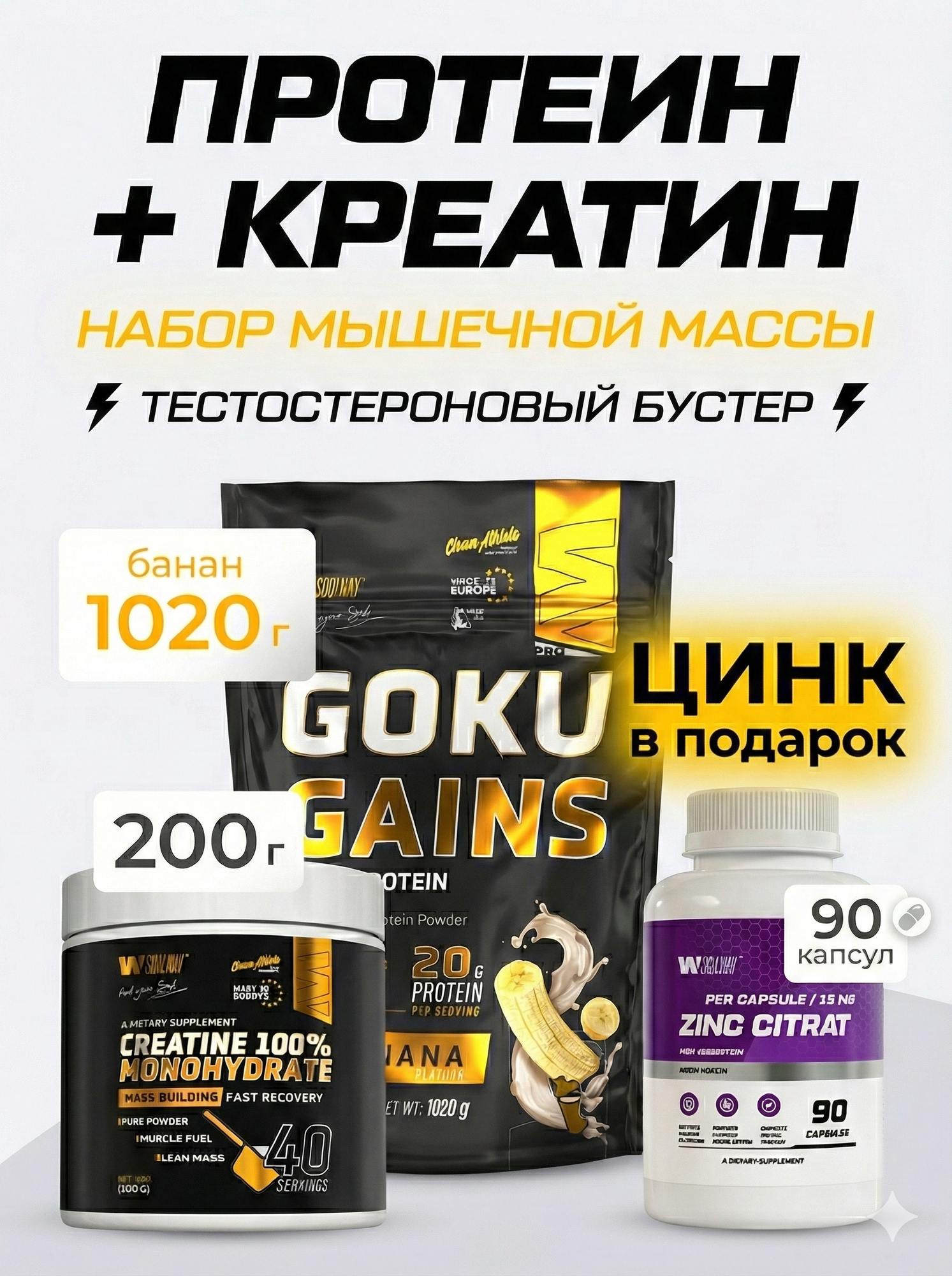 Протеин сывороточный набор на массу банановый 1020 гр 34 порций, Креатин 200 гр 40 порций, Цинк цитрат 90 капсул
